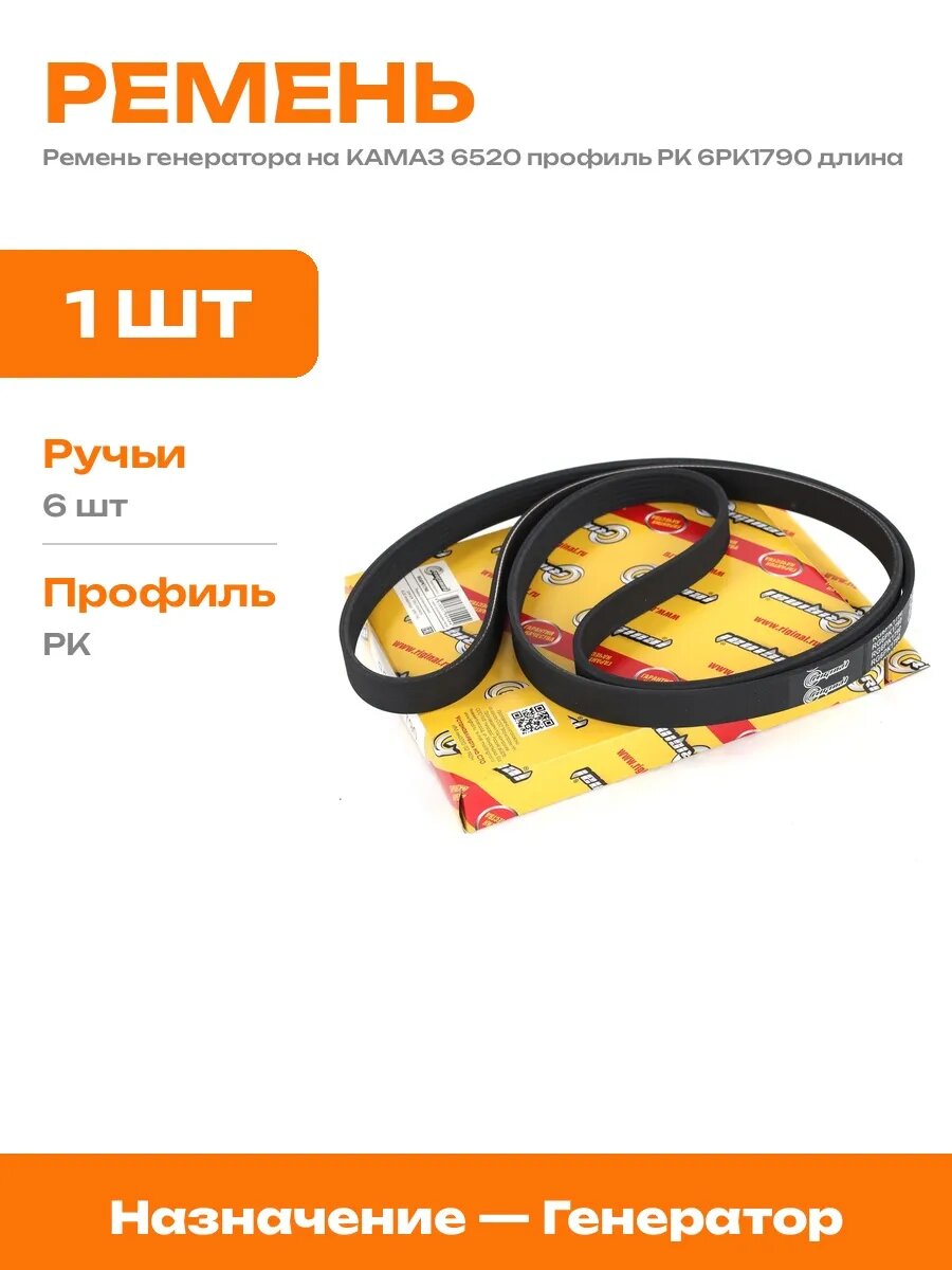 Ремень 6PK1790 для КАМАЗ 6520 приводной генератора 1 шт