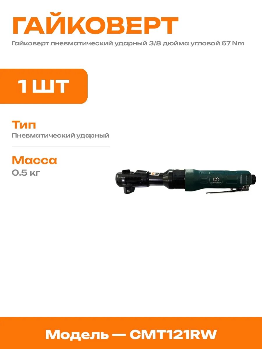 Пневмогайковерт ударный угловой 3/8 дюйма профессиональный