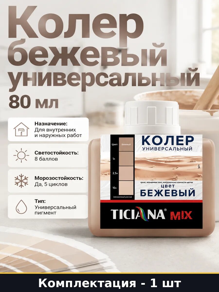 Колер бежевый 80 мл универсальный для лакокрасочных работ