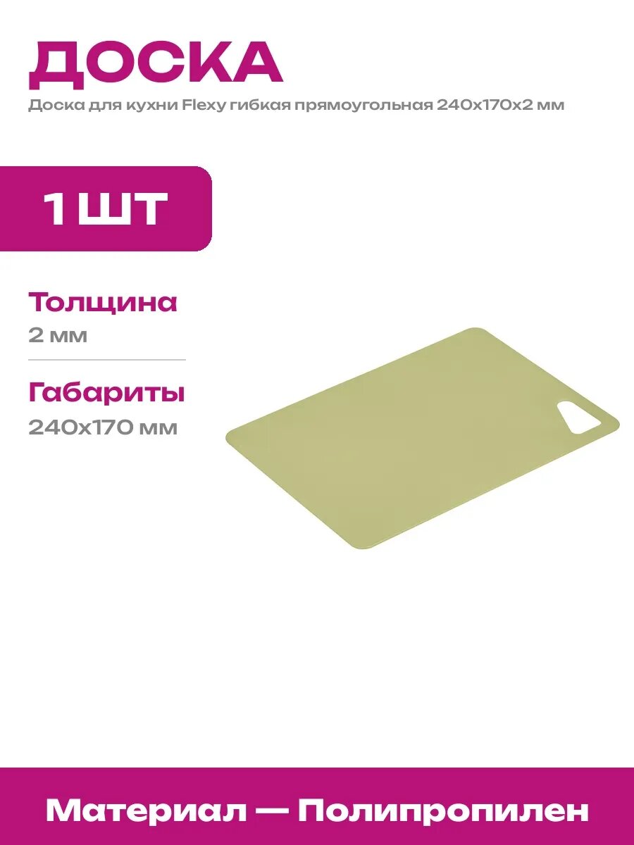 Прямоугольная гибкая доска для кухни 240х170 мм зеленая