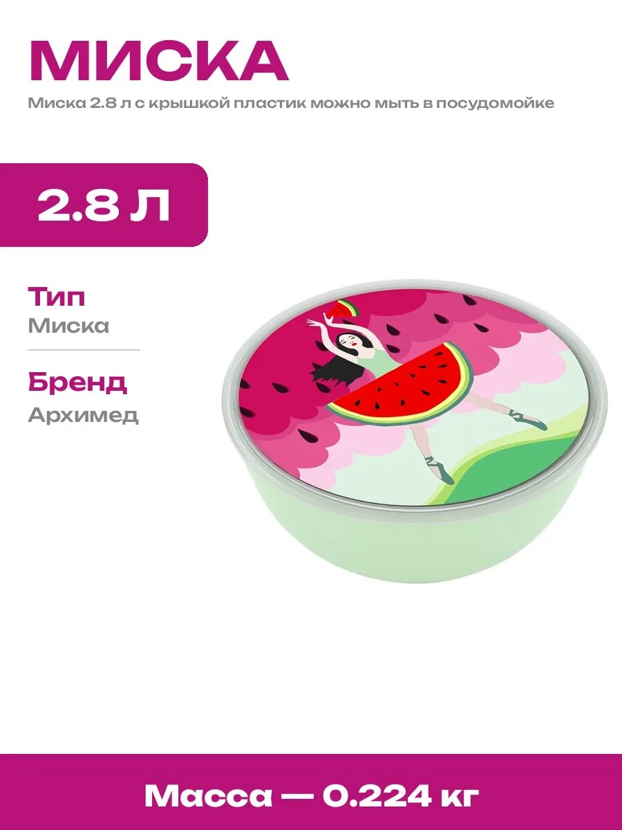 Салатник пластиковый с крышкой 2.8 л для кухни и продуктов