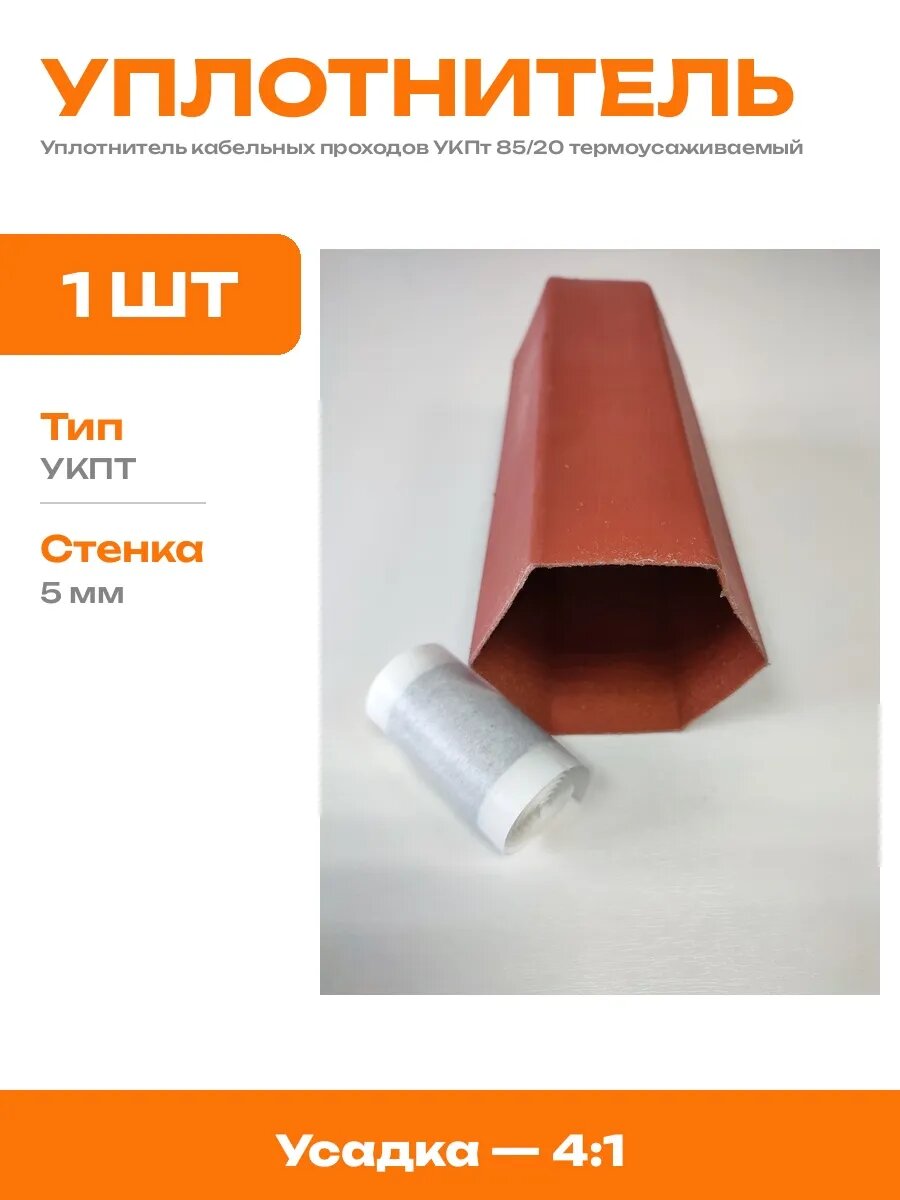 Уплотнитель УКПт для прохода кабеля кирпичного цвета 85 20