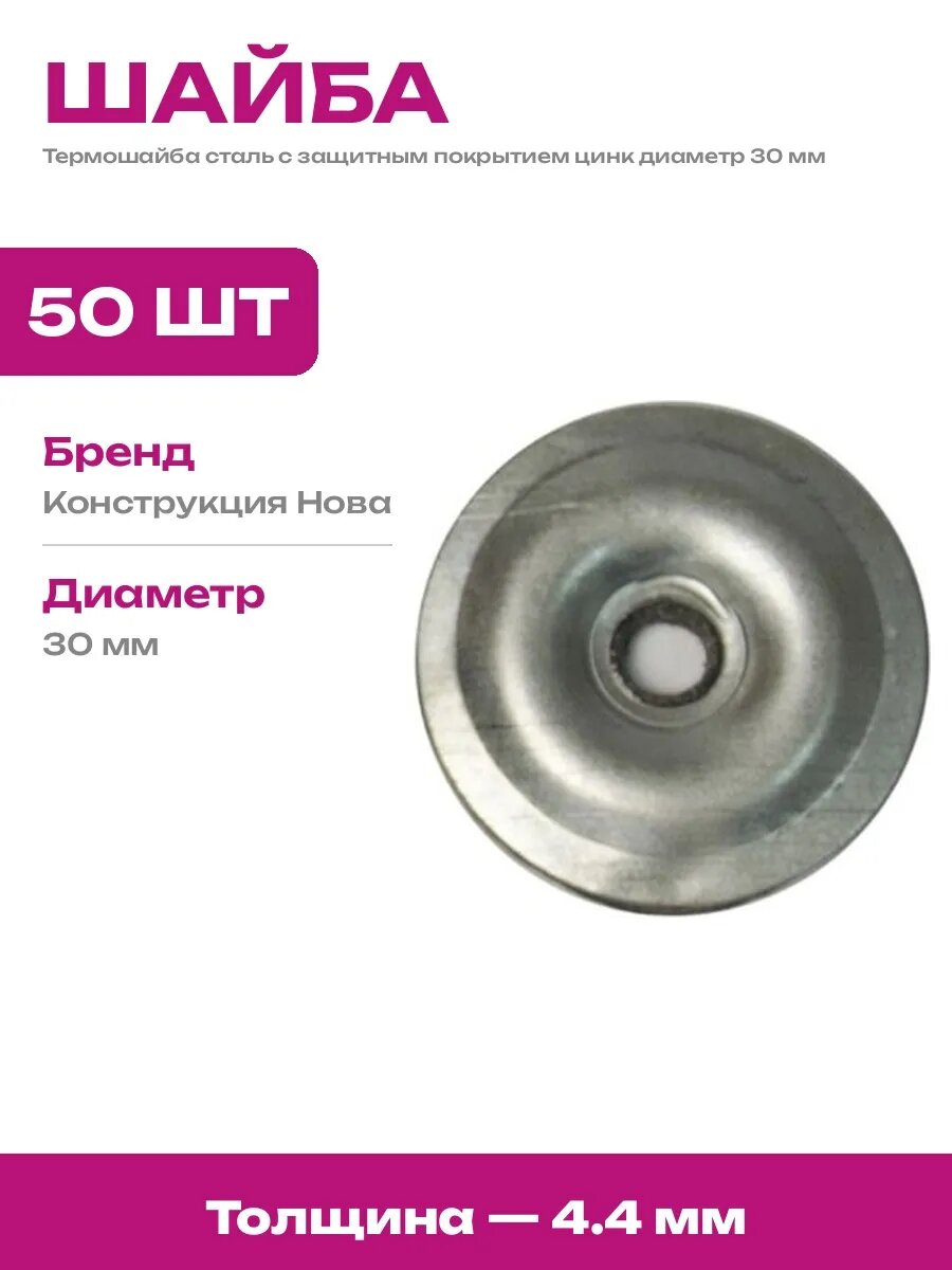 Стальная термошайба с уплотнением EPDM оцинкованная 50 шт