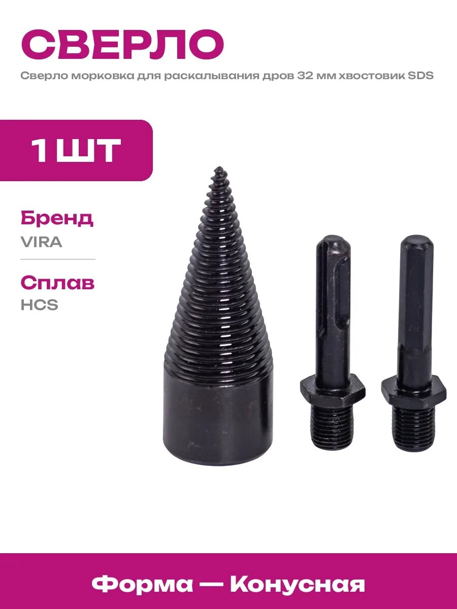 Конус дровокол 32 мм с хвостовиком SDS насадка на перфоратор