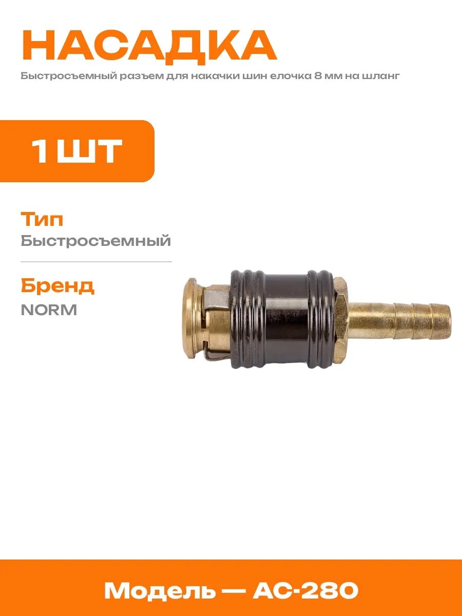 Наконечник для накачки шин быстросъемный на шланг 8 мм