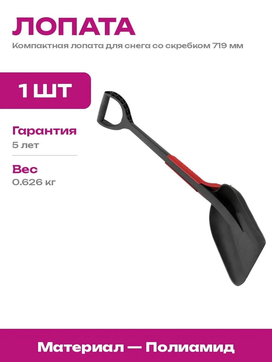 Автомобильная лопата для снега 719 мм цельная из полиамида