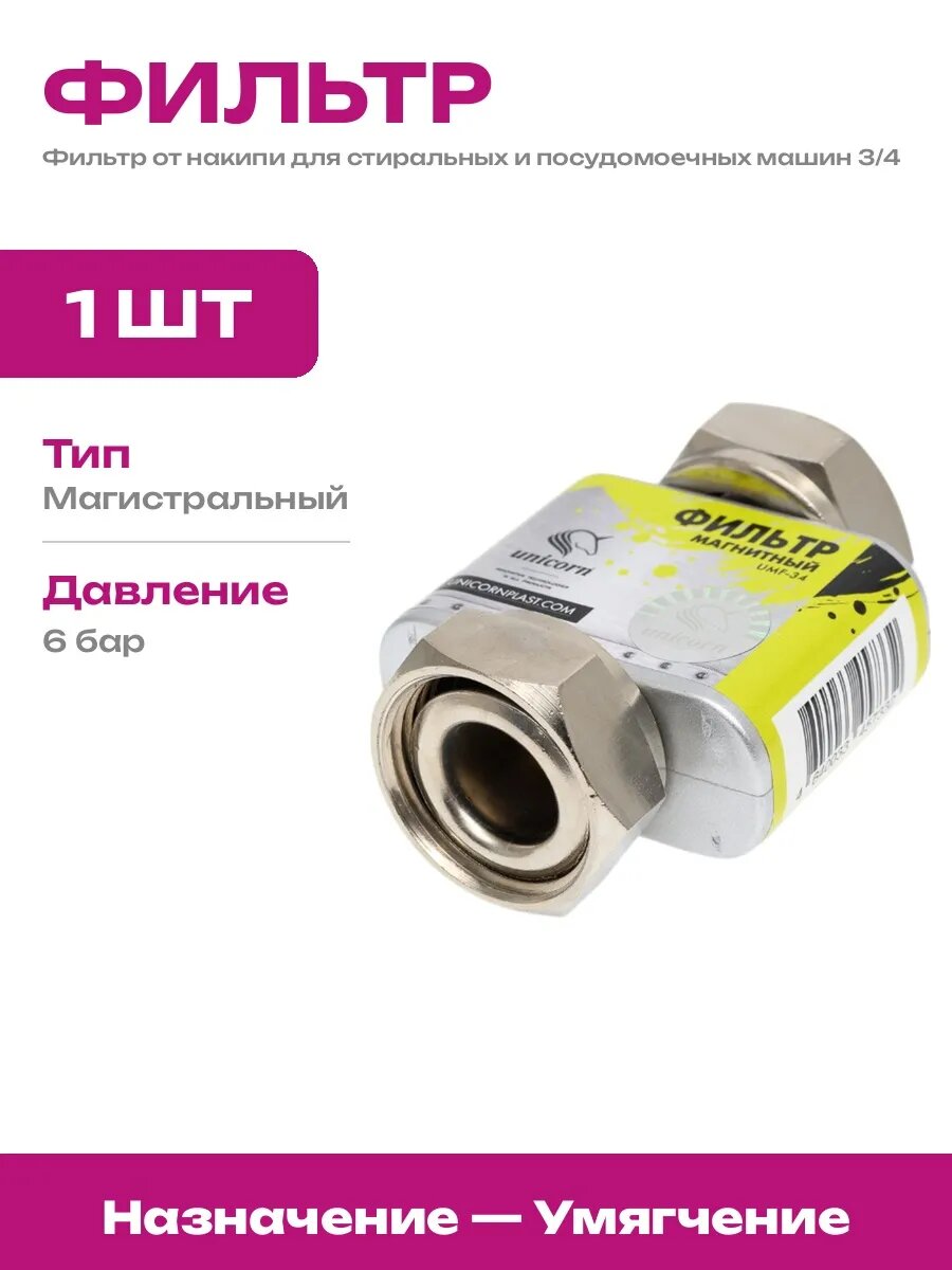 Фильтр магнитный 3/4 для смягчения воды газовой колонки