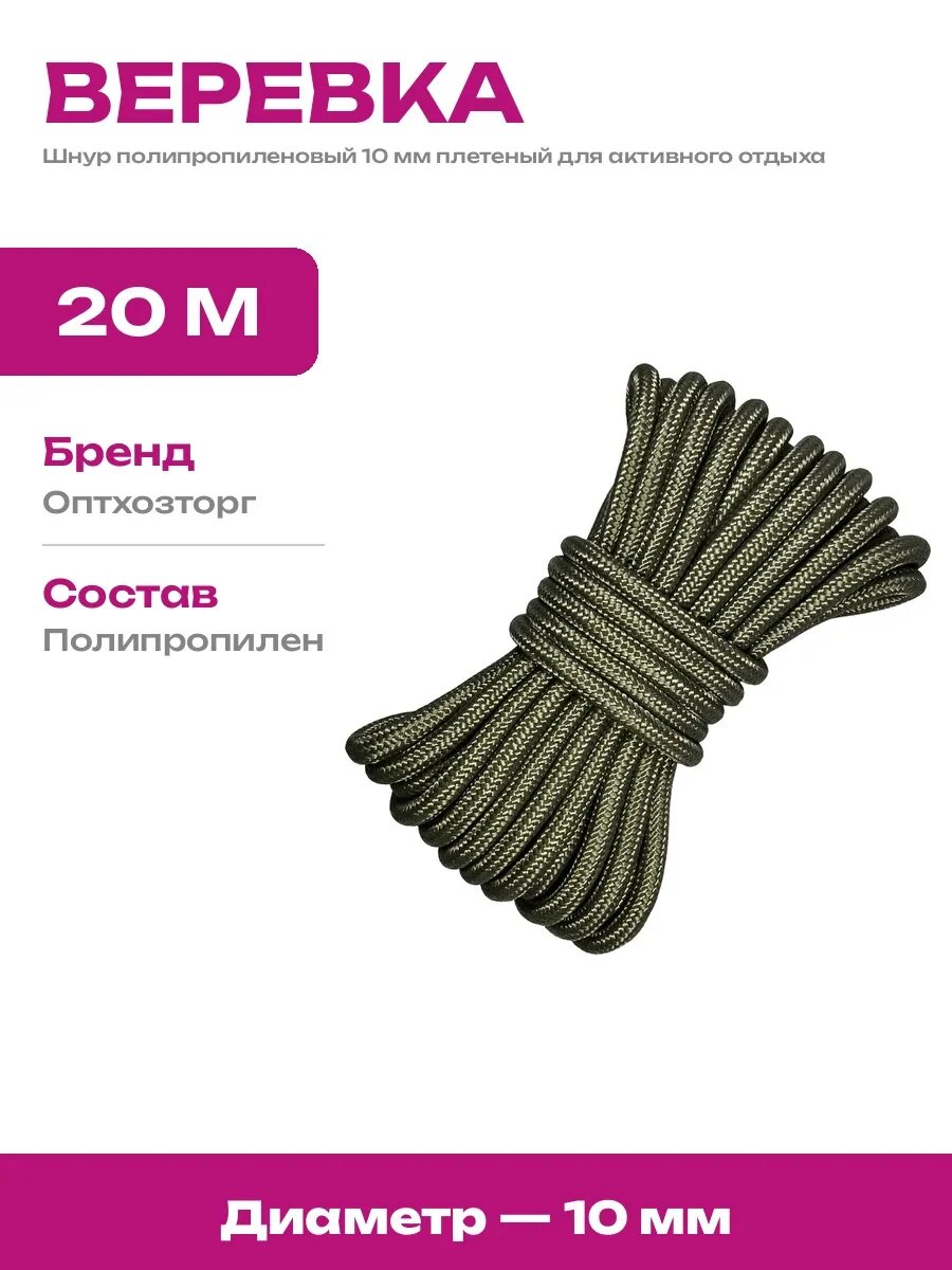 Шнур полипропиленовый цвет хаки 10 мм 20 метров плетеный