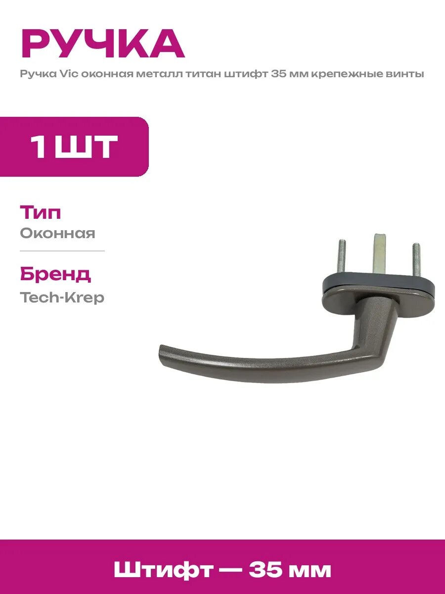 Ручка для окна металлическая цвет титан штифт 35 мм комплект