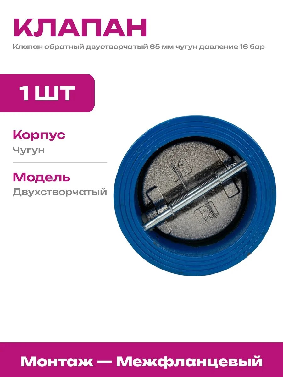 Обратный клапан 65 мм двустворчатый чугунный межфланцевый
