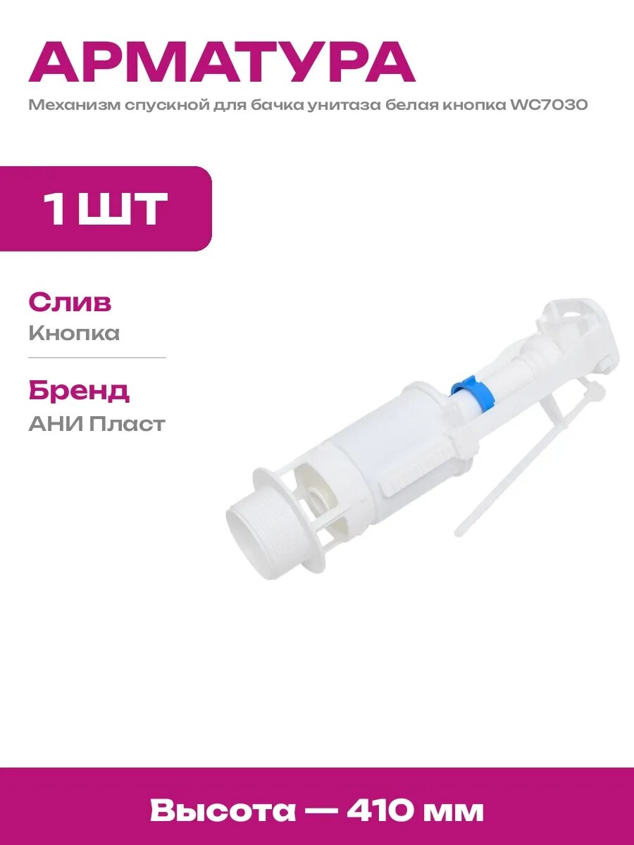 Сливной механизм для унитаза с белой кнопкой пластиковый