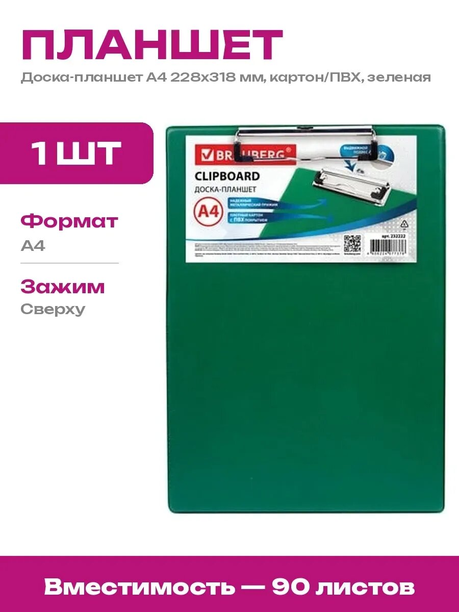 Доска-планшет А4 228х318 мм, картон/ПВХ, зеленая, с прижимом