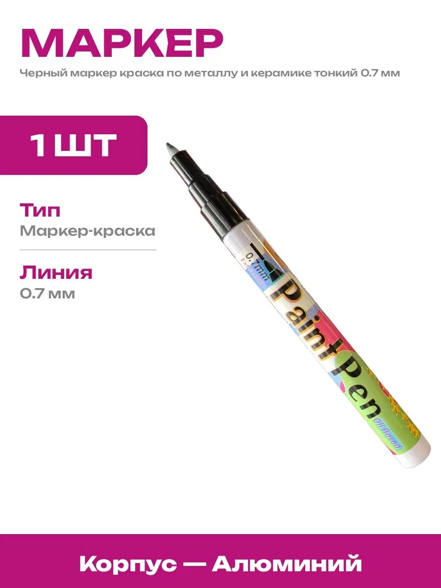 Перманентный масляный маркер черный для надписей по металлу