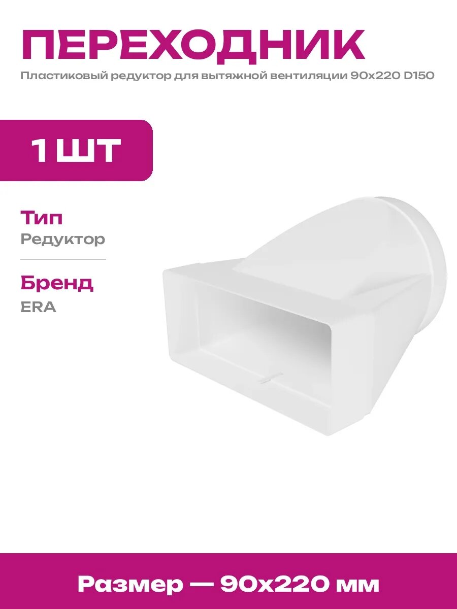Соединитель вентиляционный 150 мм для плоских каналов 90х220
