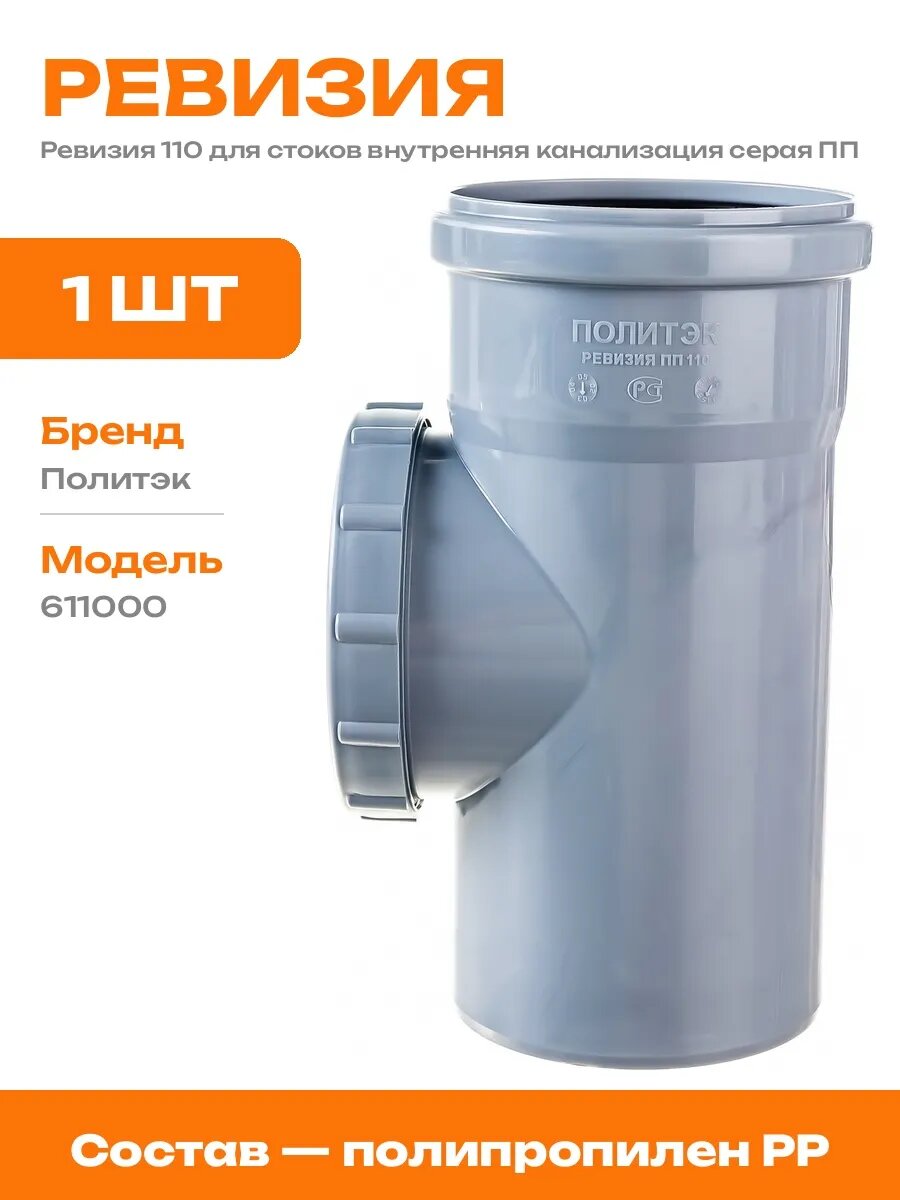 Ревизия канализационная 110 раструбная серая пп 1 шт