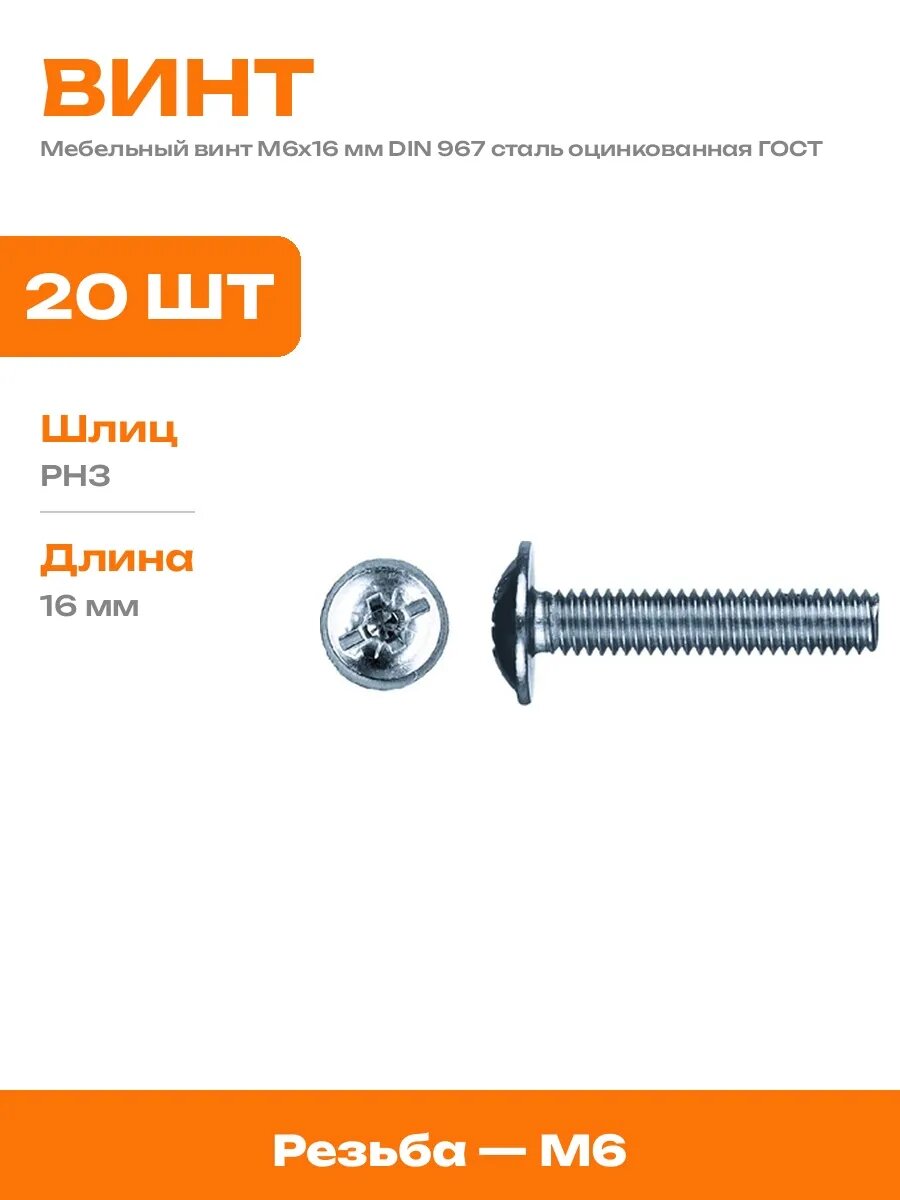Винт оцинкованный для мебели М6х16 с прессшайбой 20 шт