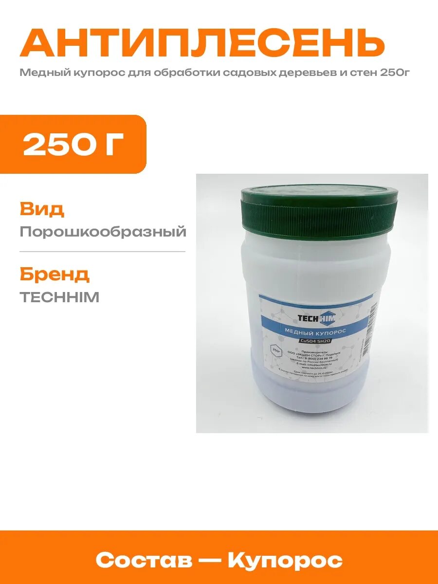 Средство от гнили для дерева медный купорос 250 грамм