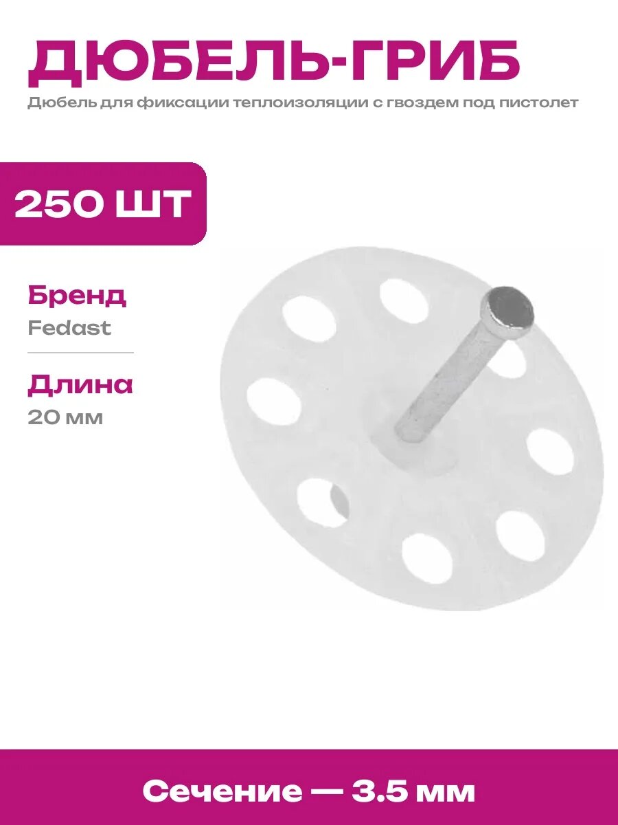 Крепеж для теплоизоляции 250 шт 20 мм под монтажный пистолет
