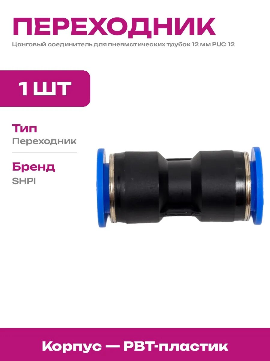 Соединительная муфта для трубок 12 мм цанговая прямая PUC 12
