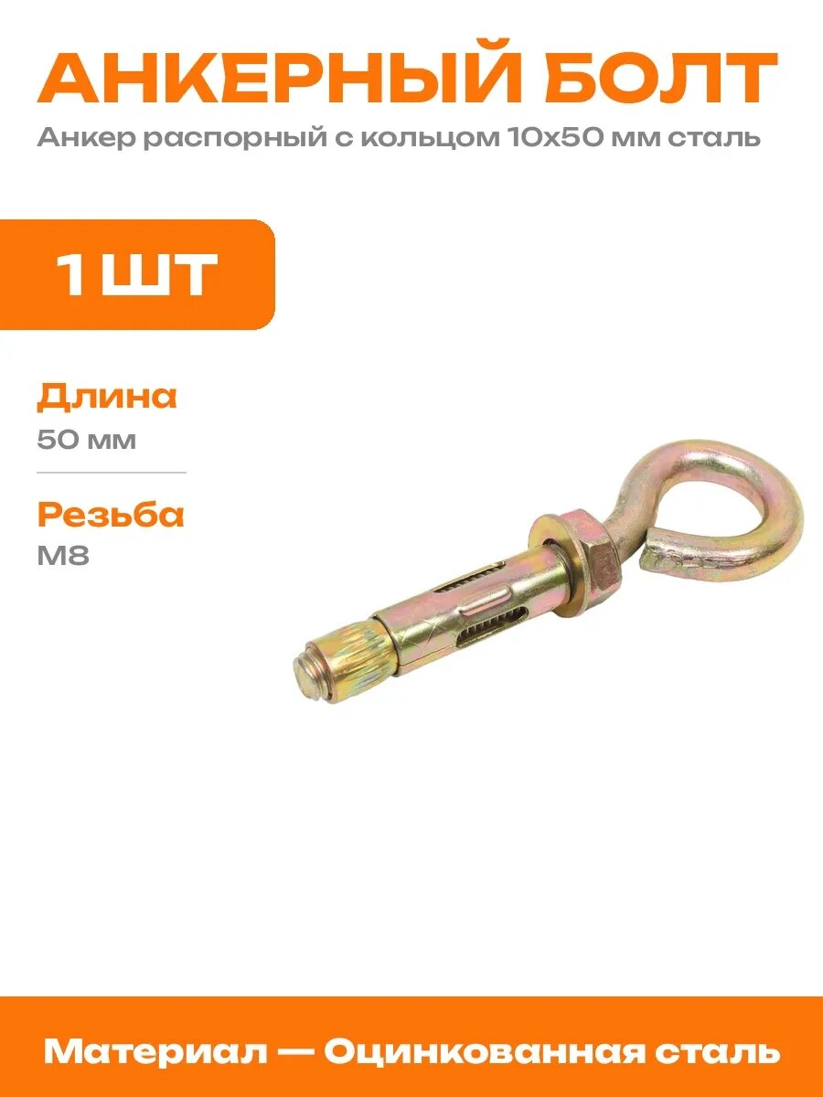 Анкерный болт с кольцом 10х50 для крепления стен 1 шт
