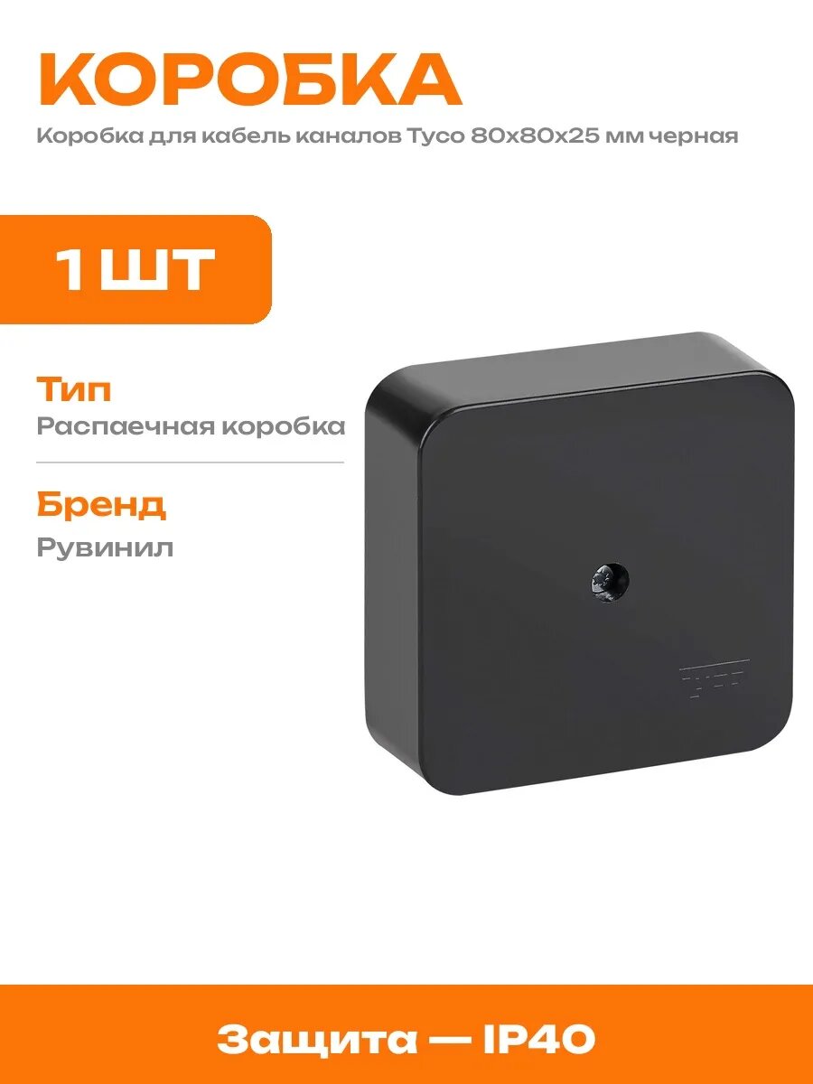 Коробка распаечная с крышкой 80х80х25 для кабель канала