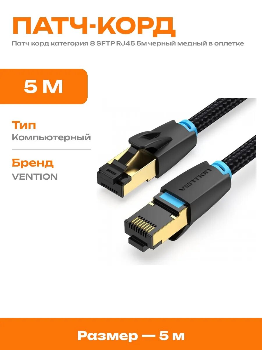 Патч корд SFTP cat 8 5м медный круглый в тканевой оплетке