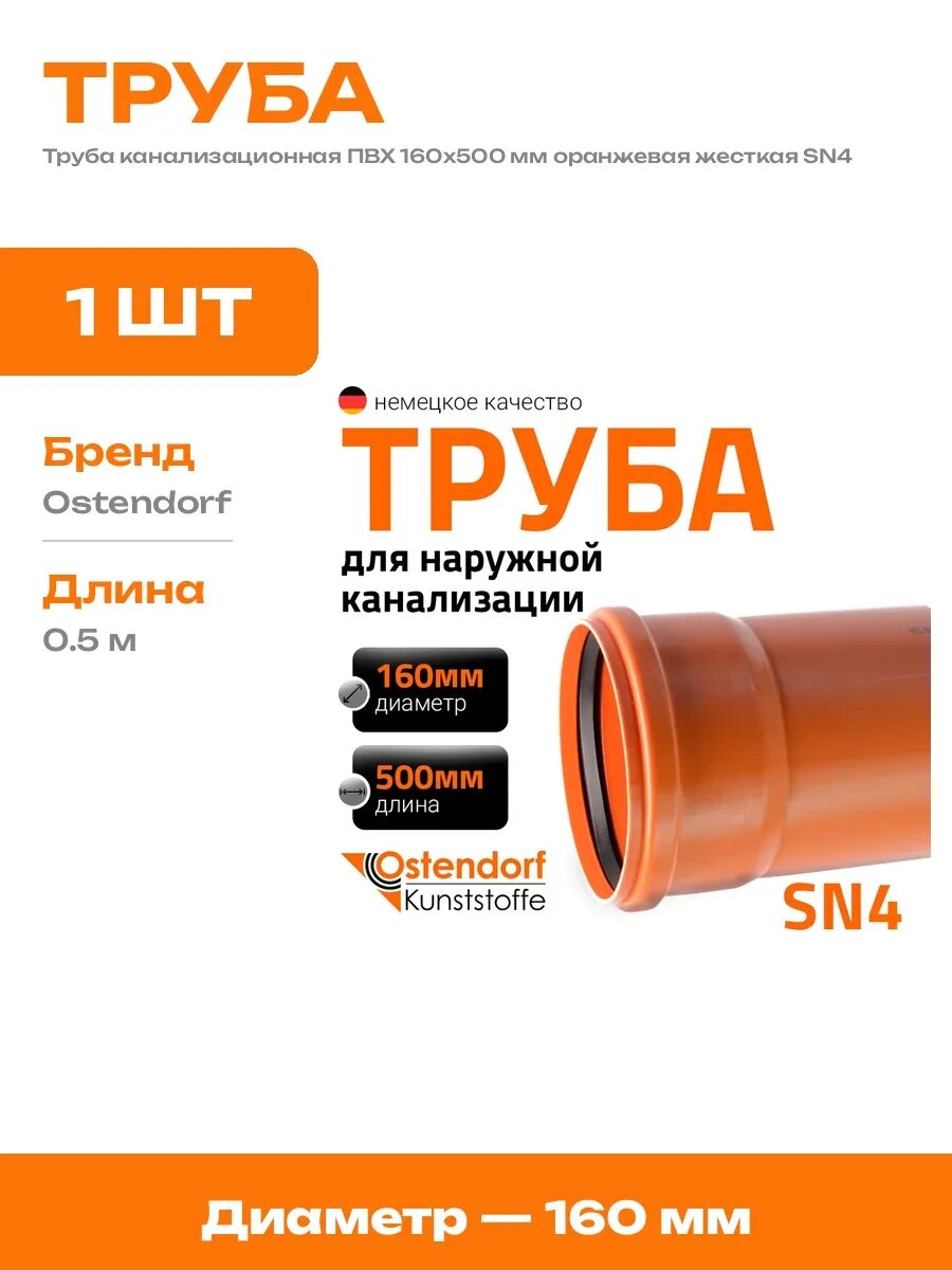 Труба рыжая ПВХ 160х500 мм для наружной канализации SN4