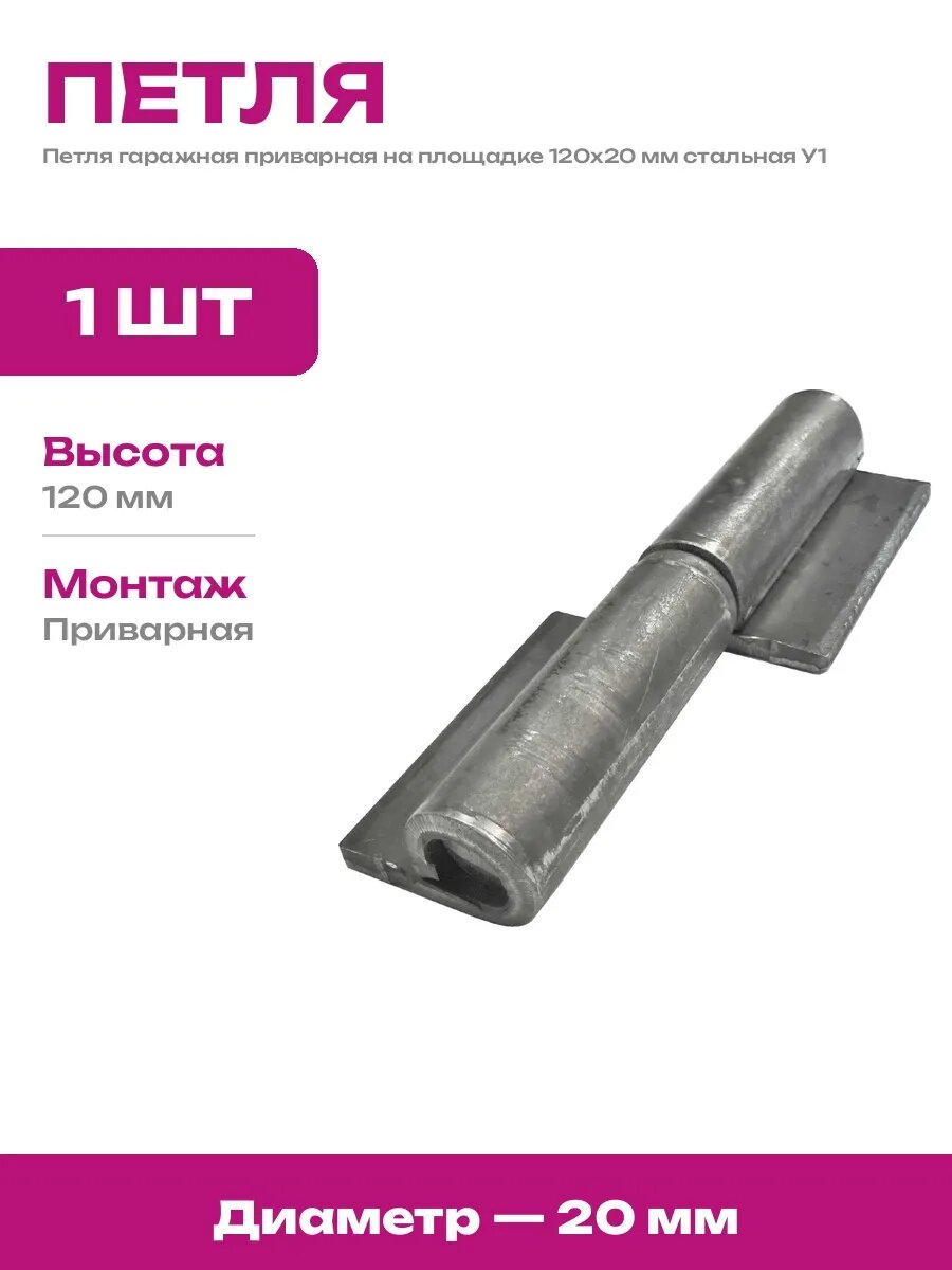 Петля универсальная приварная для калитки стальная 120х20
