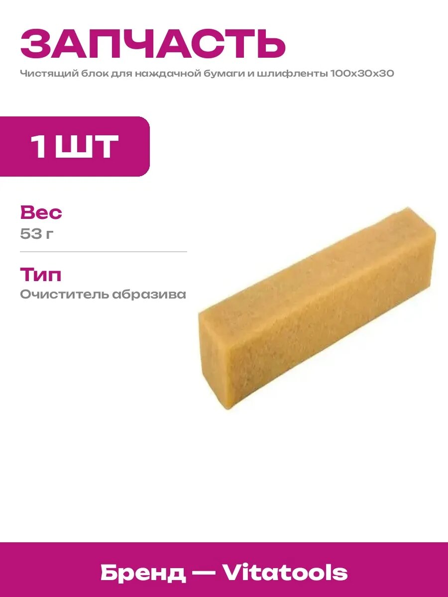 Чистящий карандаш для шлифовальных лент натуральный каучук