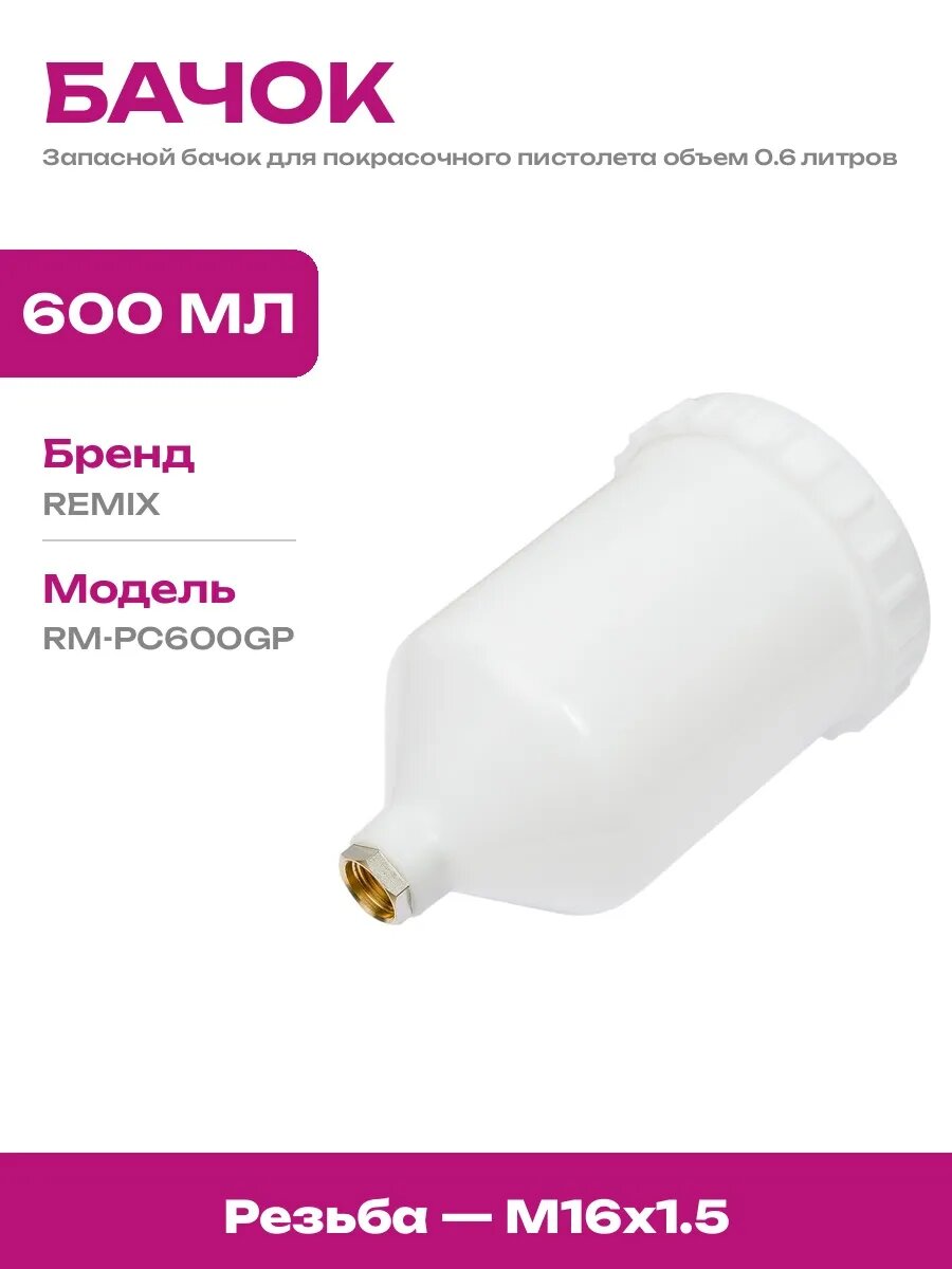 Сменный бачок для покраски с внутренней резьбой М16х1.5 0.6л