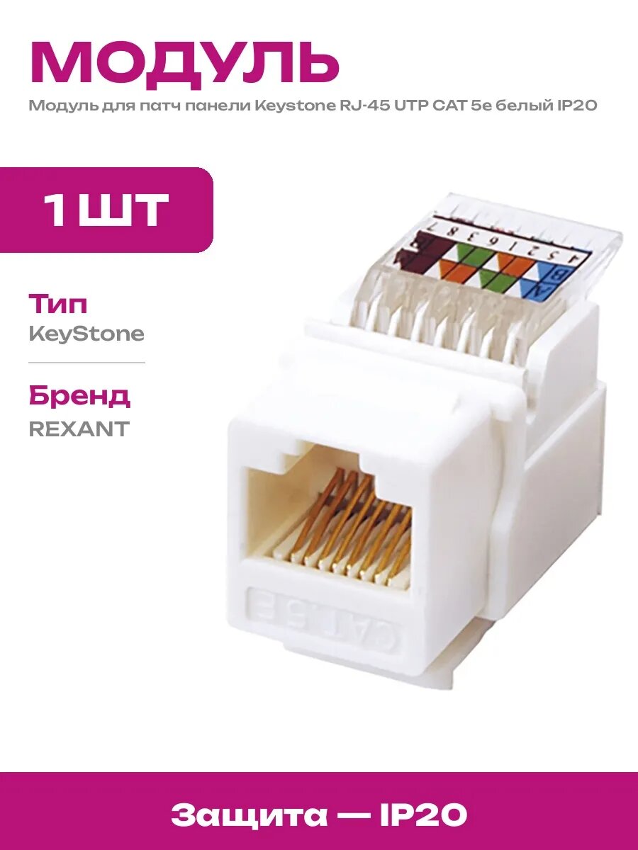 Модуль Keystone Jack UTP Cat 5e белый для компьютерных сетей