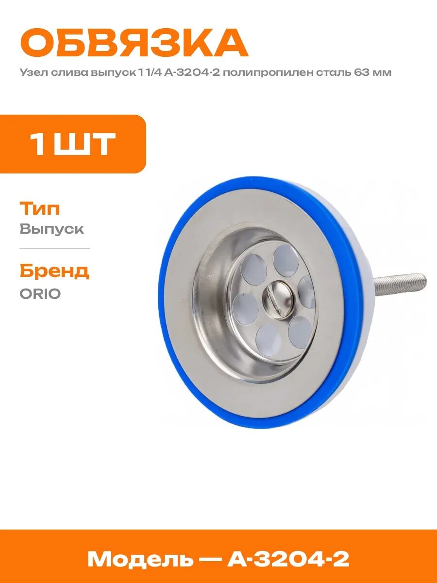 Выпуск для мойки 1 дюйм наружная резьба стальная решетка