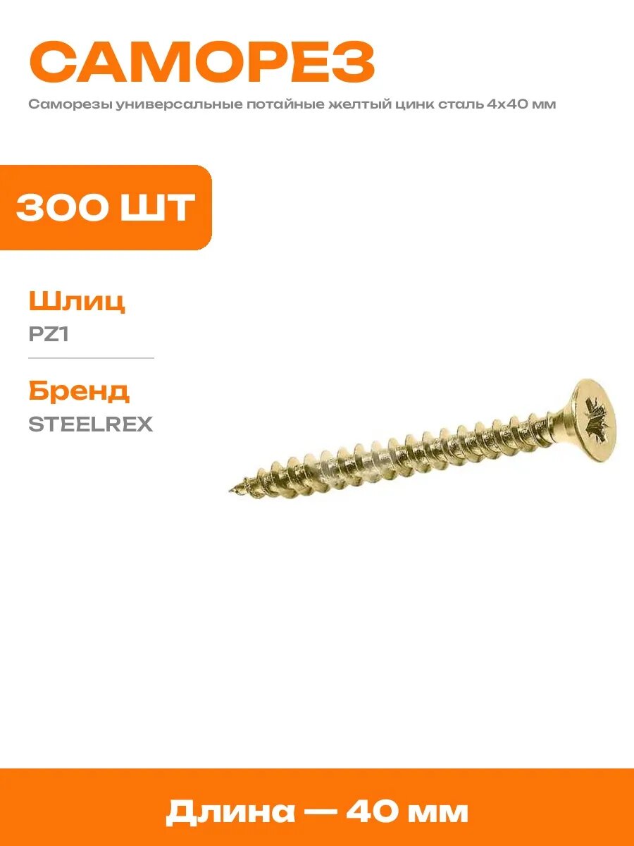 Саморезы 4х40 мм желтый цинк потай шлиц Pz 300 штук коробка