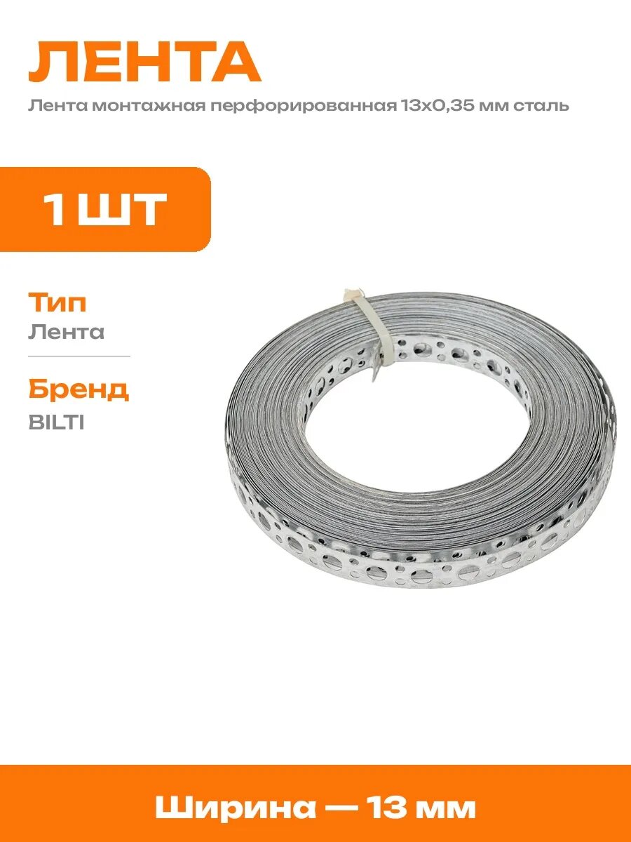 Перфолента 13 мм толщина 0,35 сталь оцинковка 20 метров