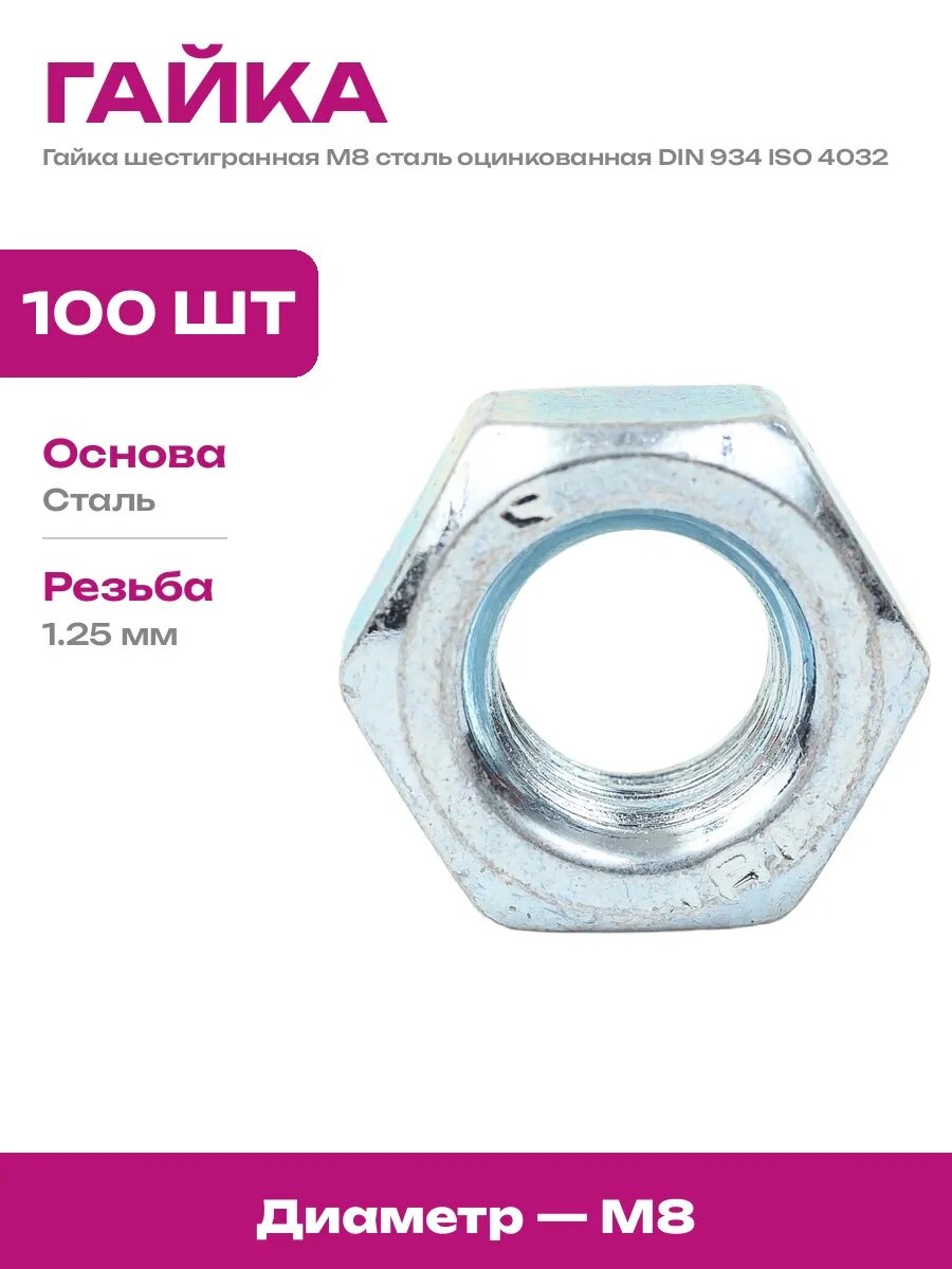 Метизы гайки М8 DIN 934 оцинкованные стальные 100 предметов