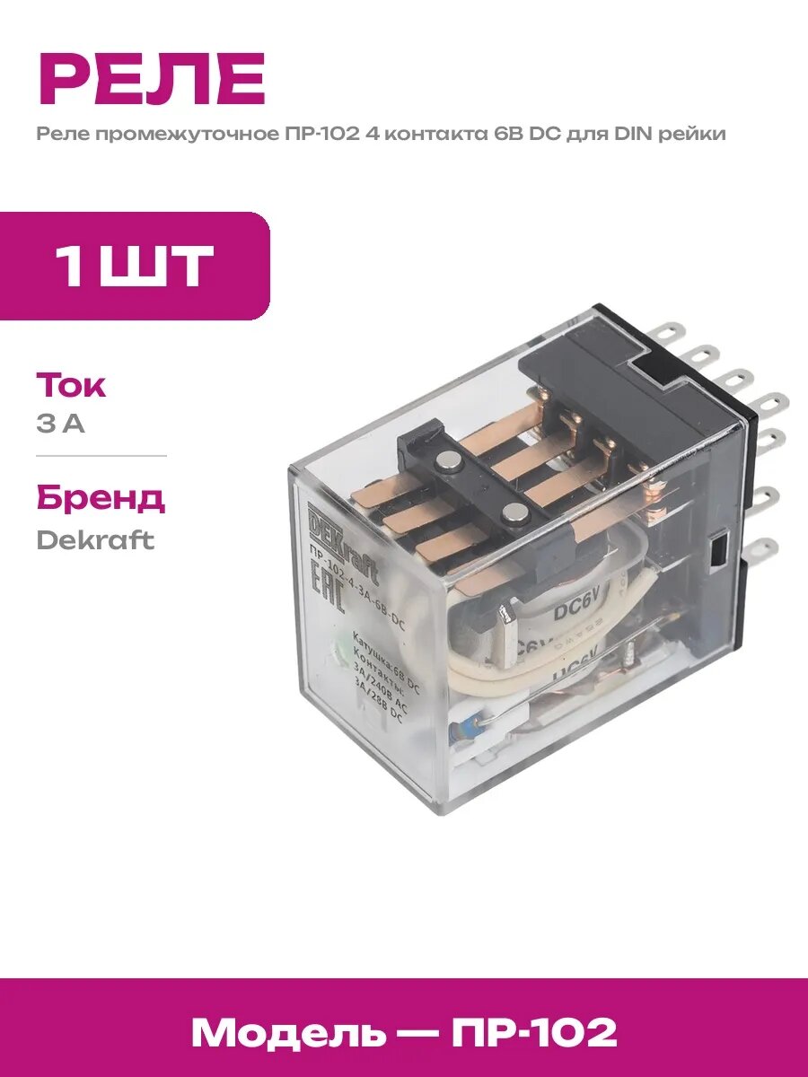 Реле промежуточное 6В DC 4 контакта силовое с LED индикатор