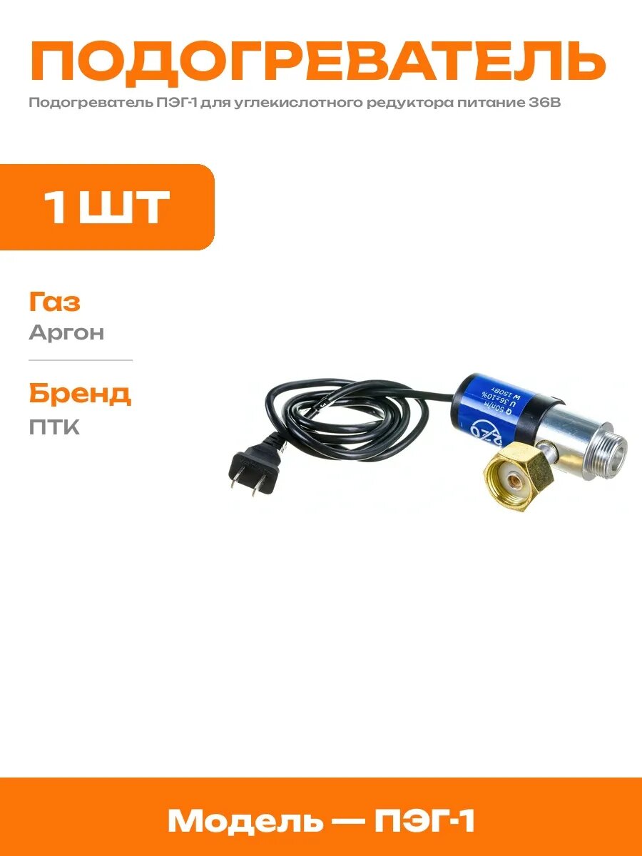 Подогреватель углекислоты для сварочного полуавтомата