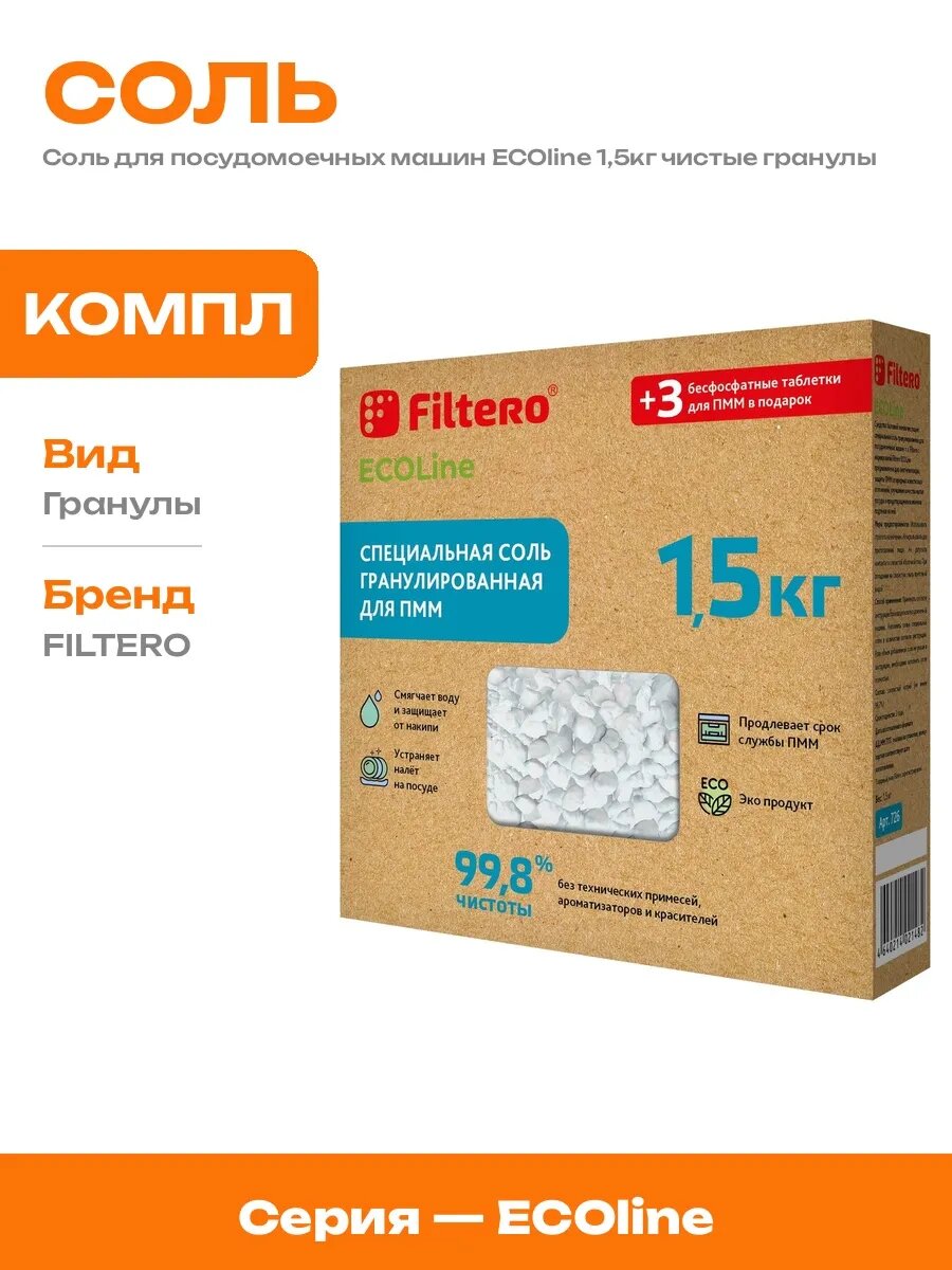 Гранулированная соль для посудомойки 1.5 кг нейтральная