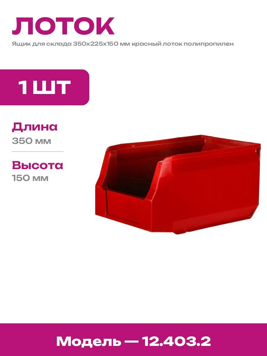 Лоток складской 350х225х150 мм красный ящик полипропиленовый
