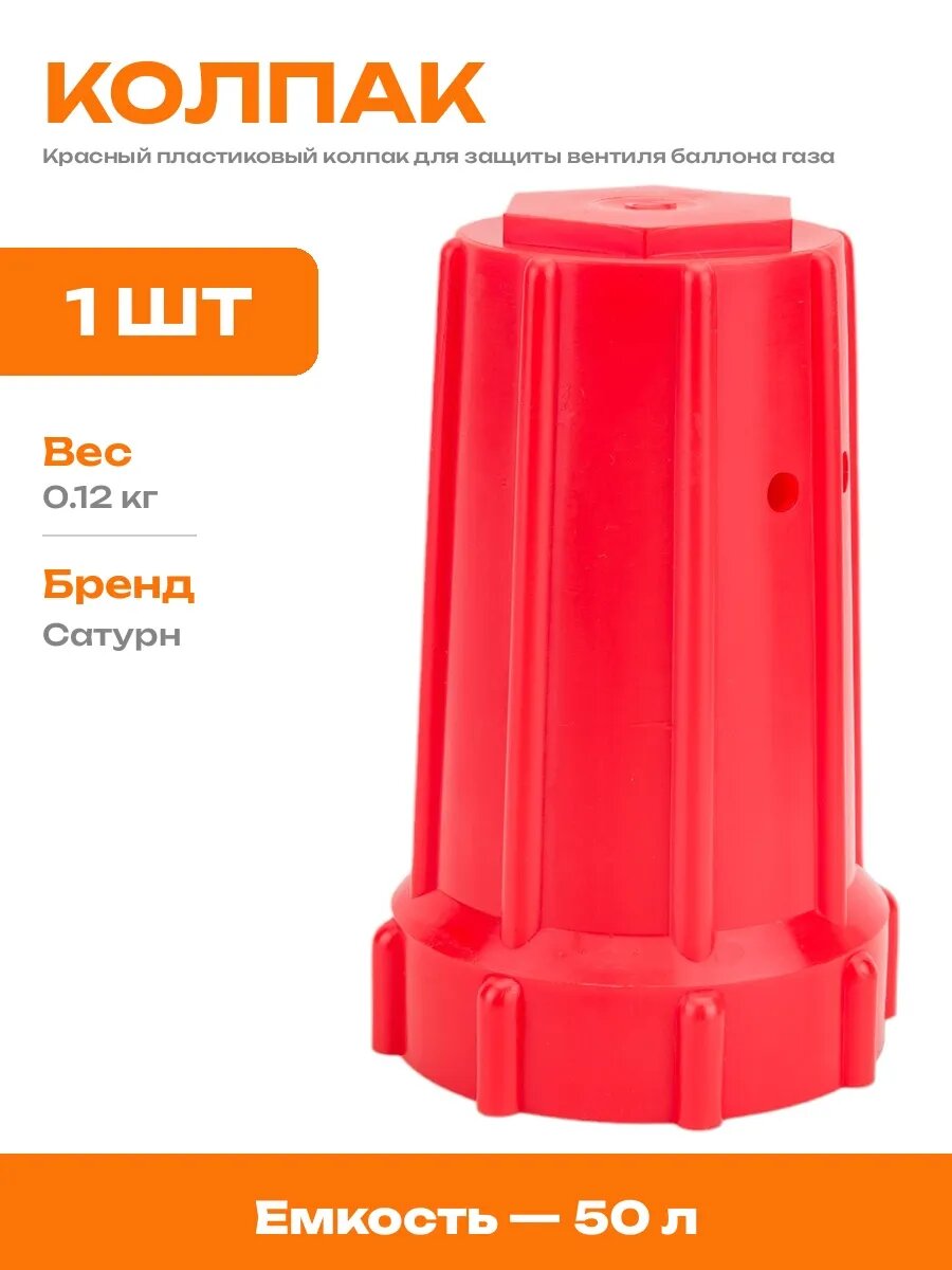 Защита вентиля газового баллона колпак пластик 150х100 мм
