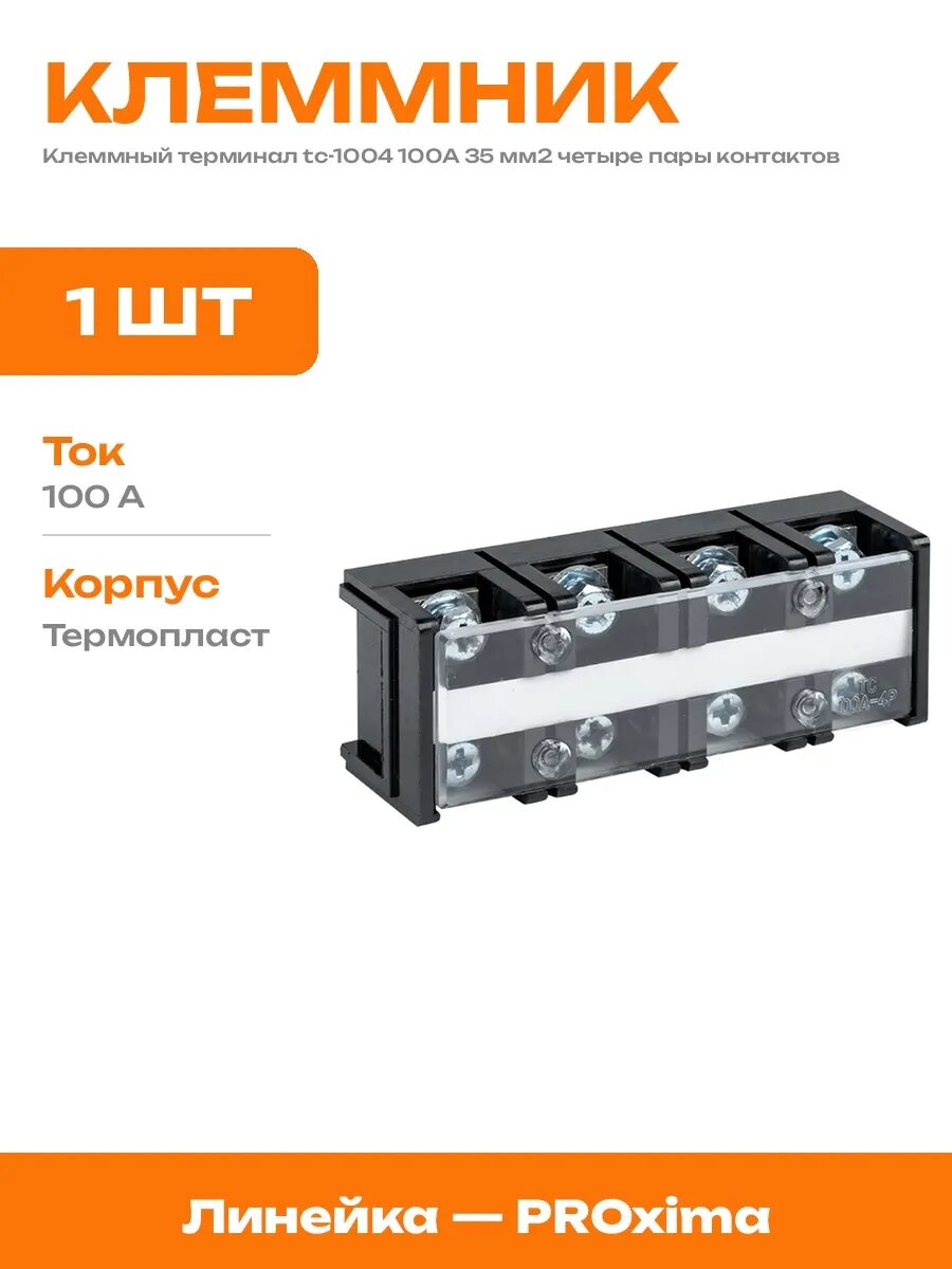 Клеммный блок 100А 4 пары клеммная колодка для кабелей