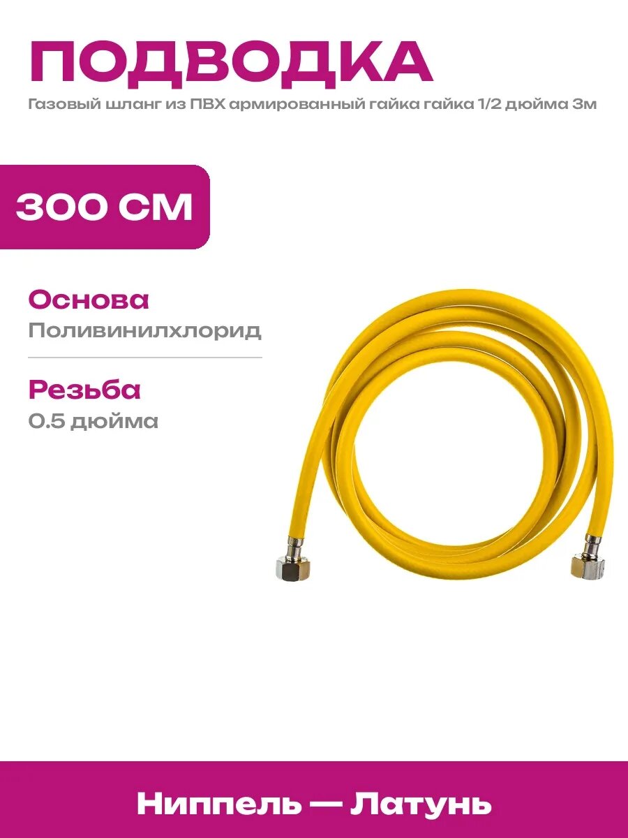 Гибкая подводка для газа ПВХ армированная 300 см гайка гайка