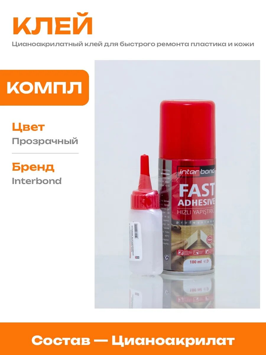 Универсальный цианоакрилатный клей с активатором для авто
