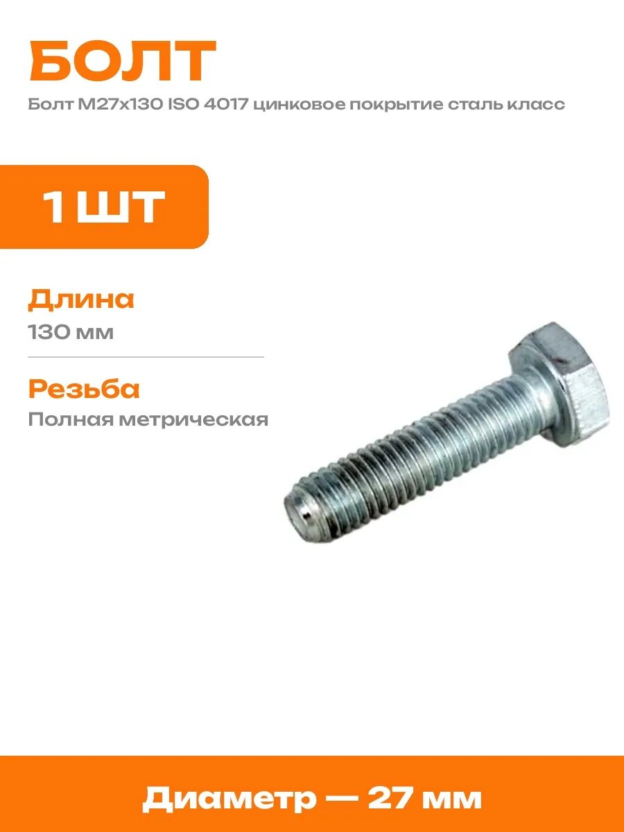 Болт оцинкованный М27х130 мм с шестигранной головкой 1 шт