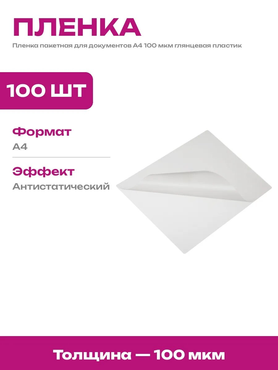 Пленка для ламинирования А4 100 мкм 100 листов глянцевая