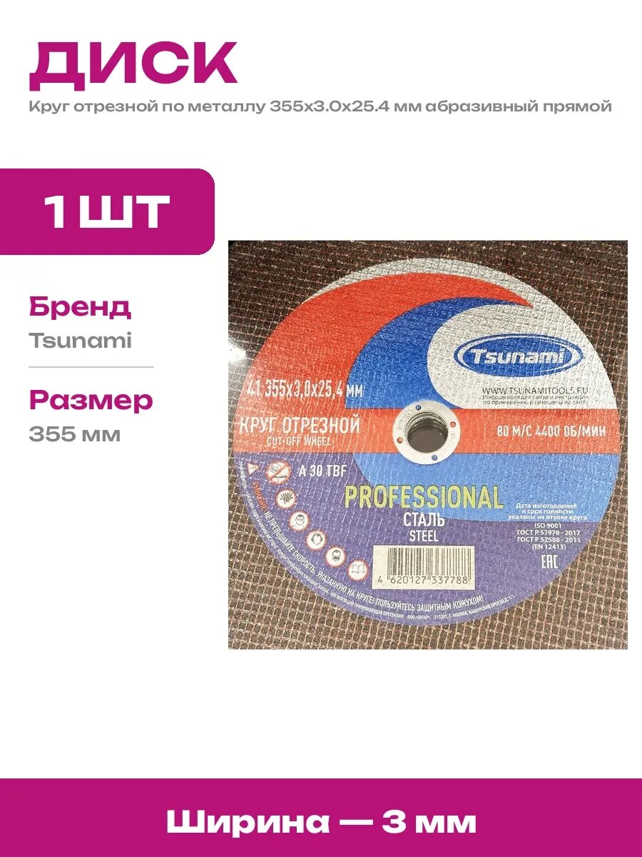 Профессиональный диск 355х3 мм абразивный для монтажной пилы