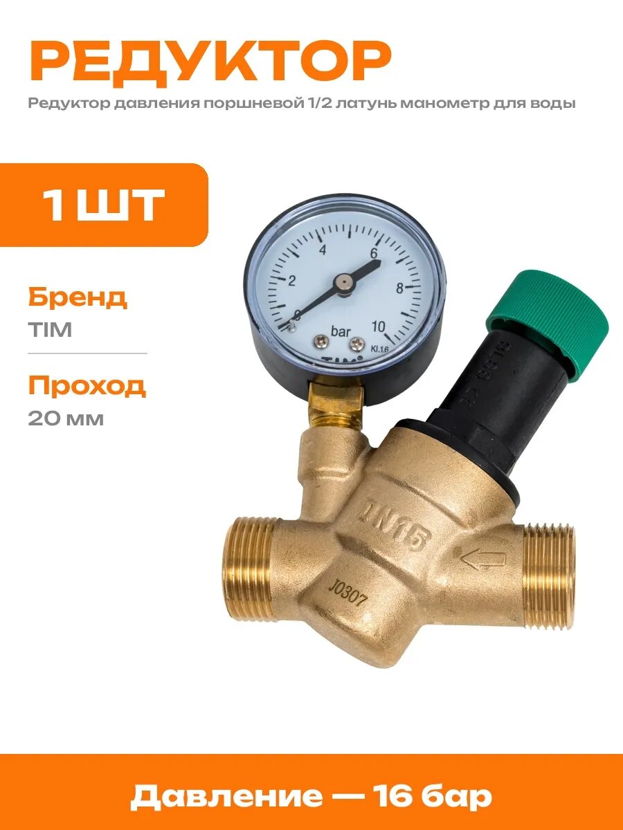 Регулятор давления воды 1/2 латунный с манометром 16 бар