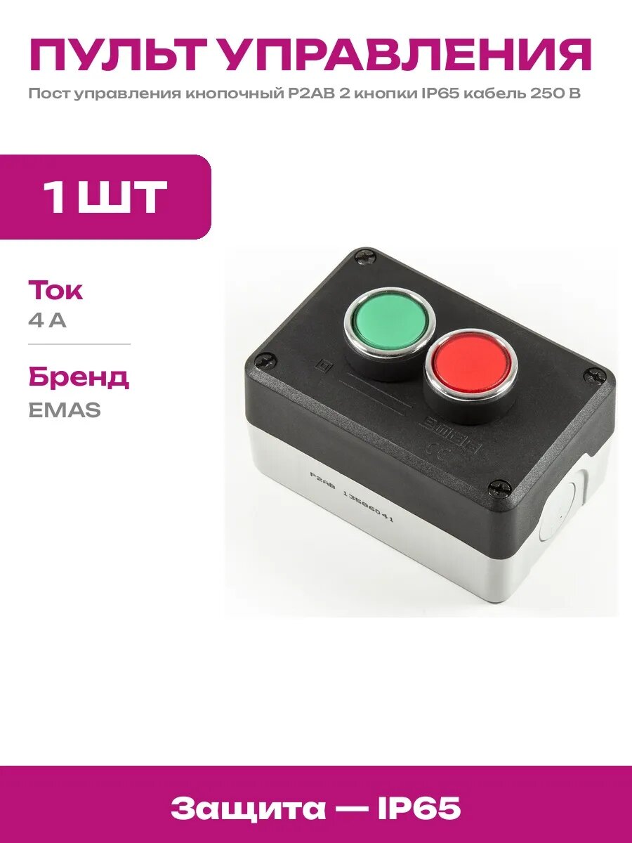 Кнопочный пост управления 2 кнопки пульт для кран балки IP65