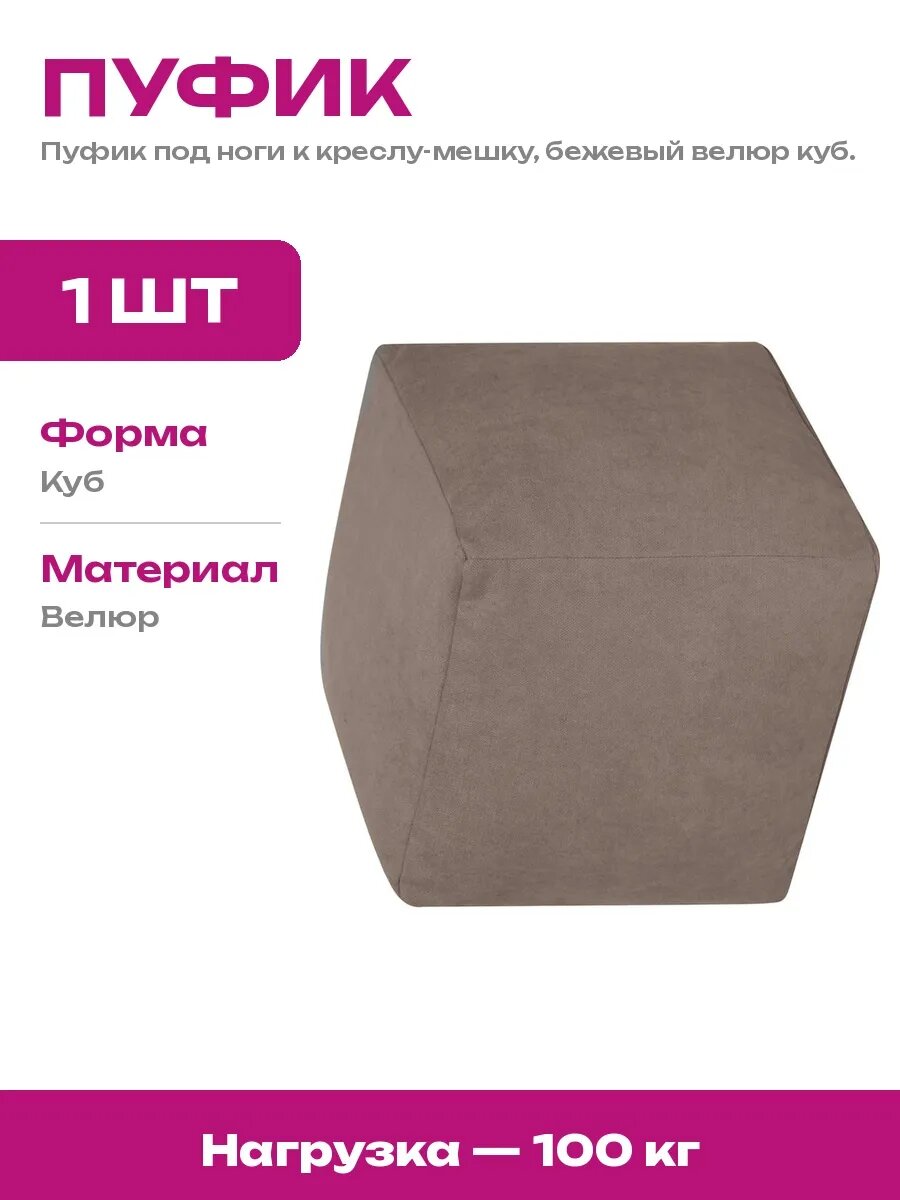 Пуфик куб с пенополистиролом бежевый велюр для прихожей
