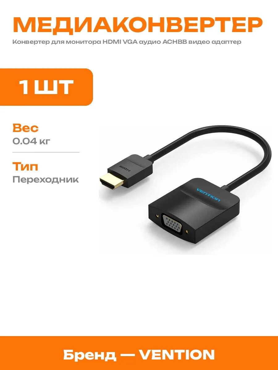 Переходник HDMI VGA с аудио выходом для монитора черный
